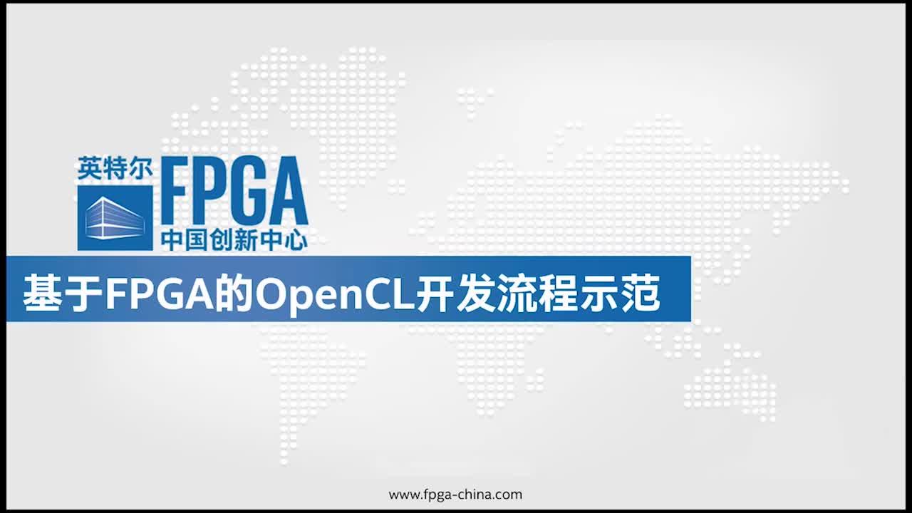 【fpga基础知识】基于fpga的opencl开发流程示范 知乎 1525