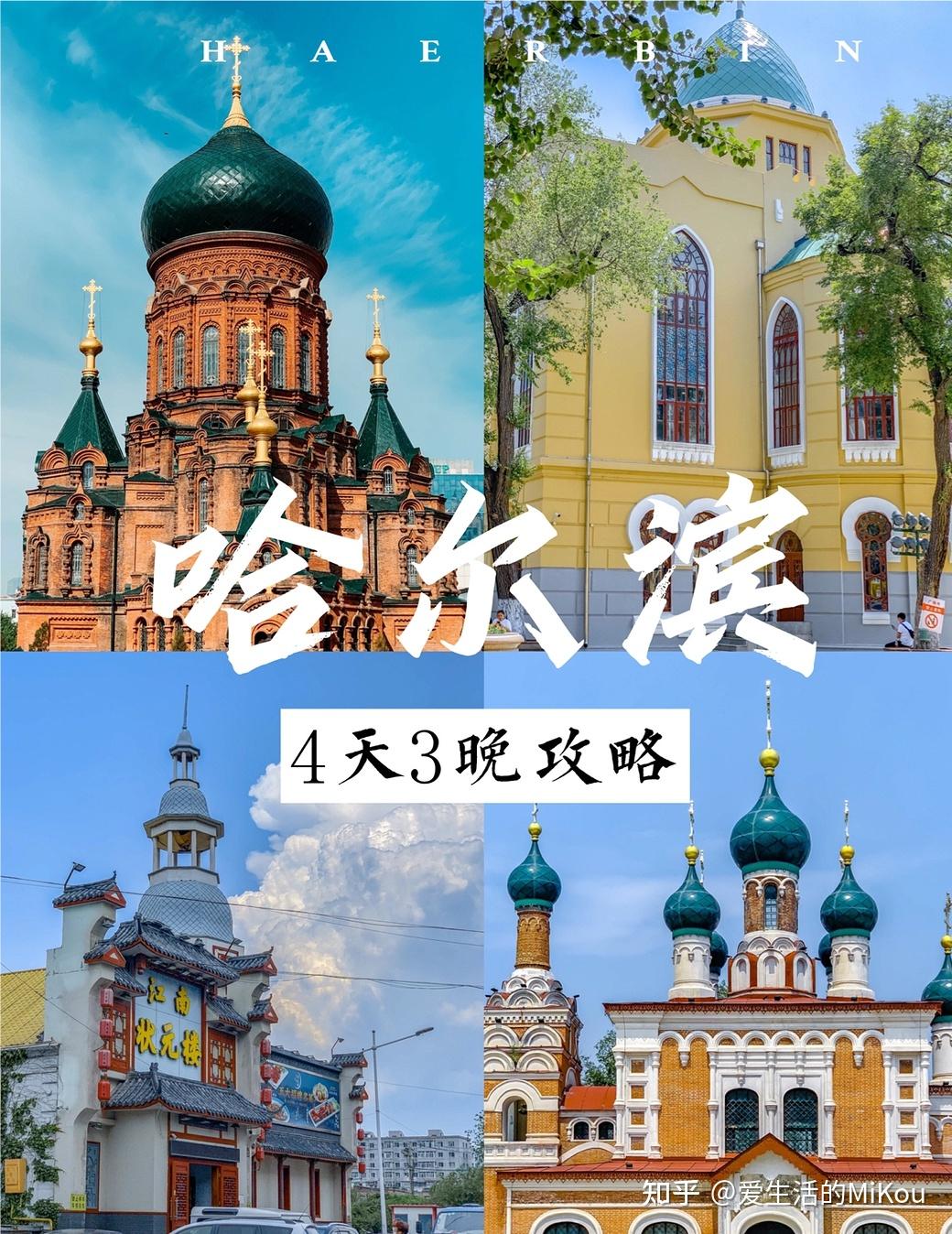 哈尔滨4天3晚攻略去过四次的人给你一点建议 Hi~我是小覃,一直在旅行,一直在流浪。 知乎
