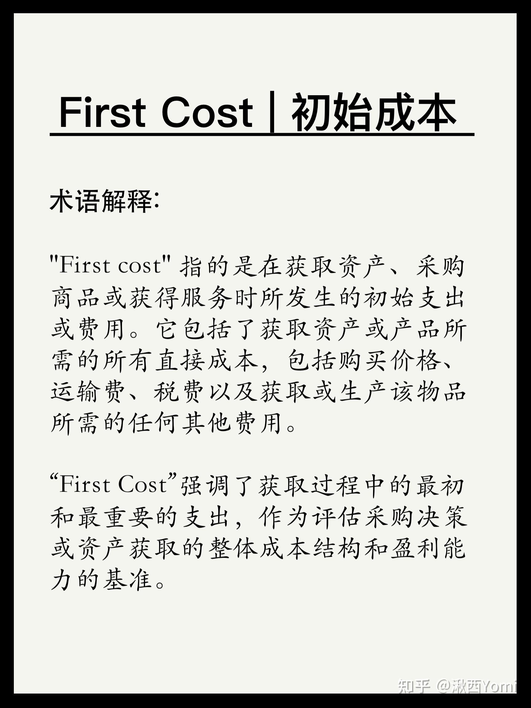 外企财务|必备词汇63| First Cost - 知乎