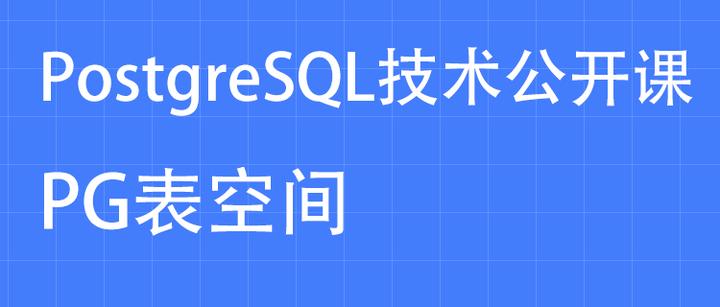 12月17日，CUUG PostgreSQL技术公开课 - PG表空间备份与恢复 - 知乎
