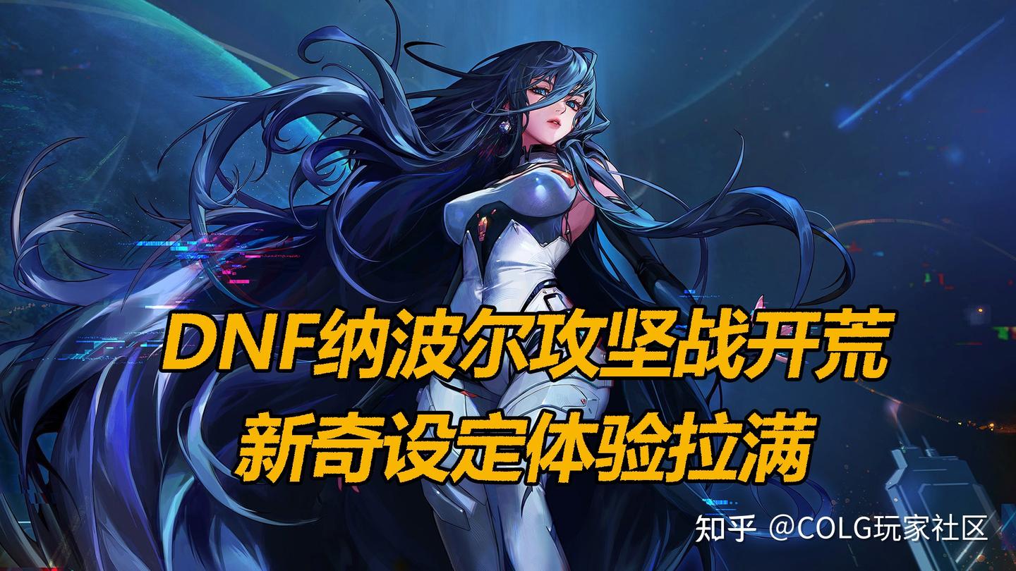 DNF人造神纳波尔体验报告，开荒感受分享 - 知乎