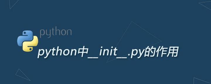 Init Py的神奇用法 知乎