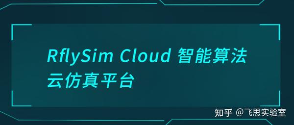 重磅发布！RflySim Cloud 智能算法云仿真平台亮相，助力大规模集群算法高效训练 - 知乎