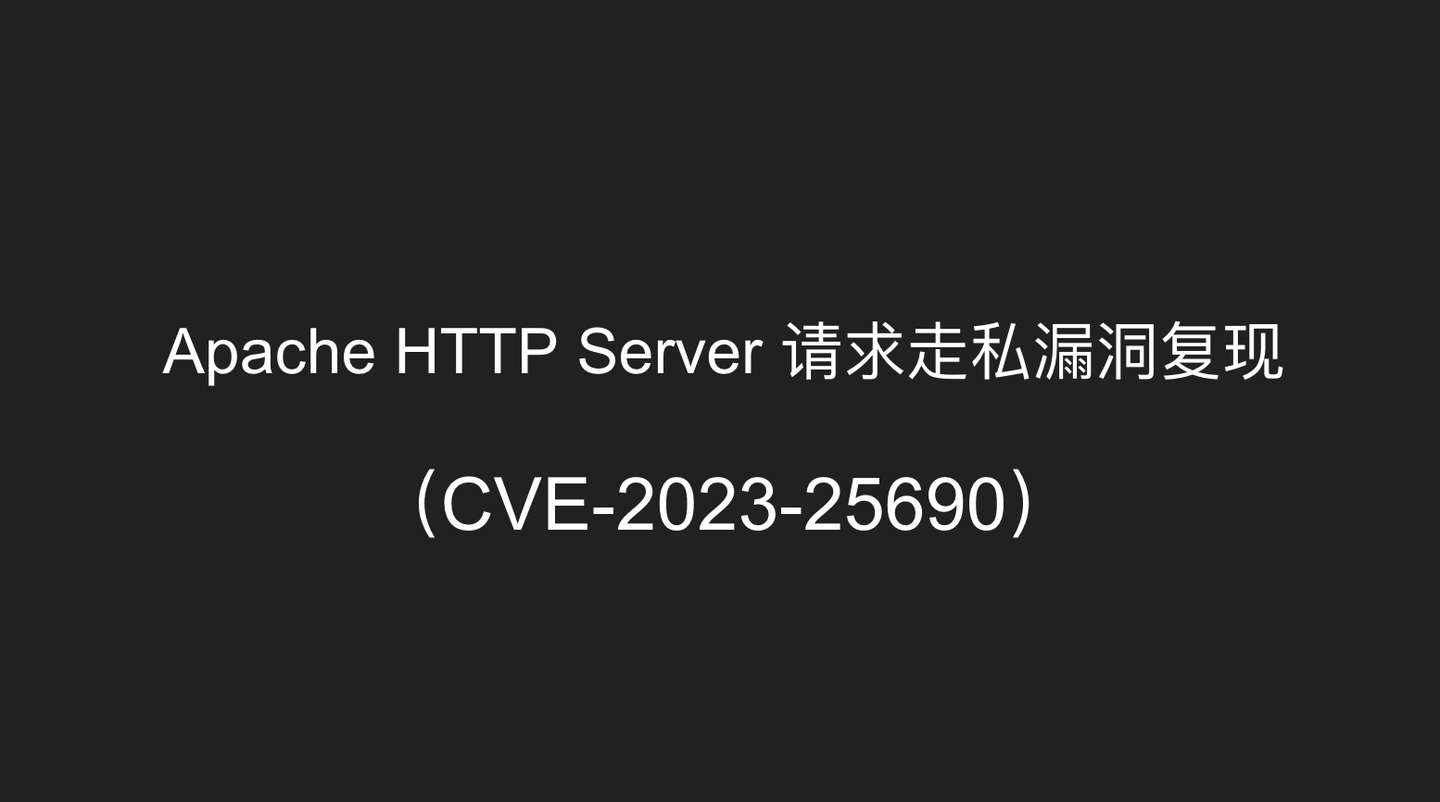 Apache HTTP Server 请求走私漏洞复现（CVE-2023-25690） - 知乎