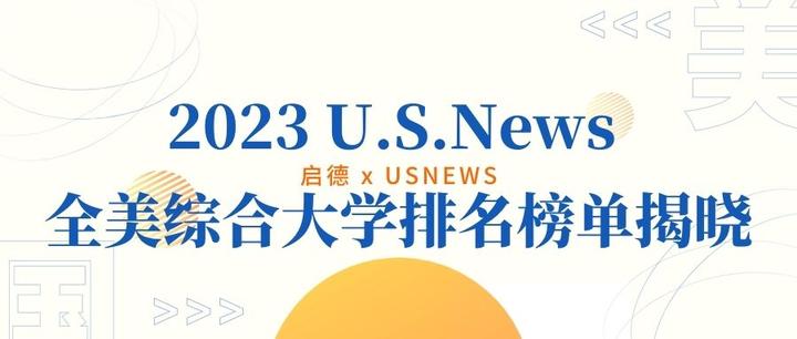 重磅！2023 U.S.News 全美综合大学排名榜单揭晓！ - 知乎