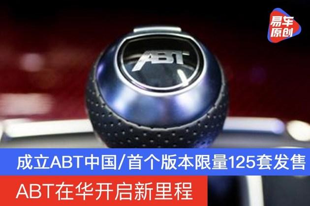 ABT在华开启新里程 成立ABT中国/首个版本限量125套发售 - 知乎