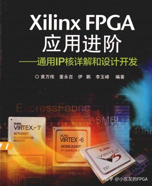 书籍推荐二十：《Xilinx_FPGA应用进阶_通用IP核详解和设计开发》 - 知乎
