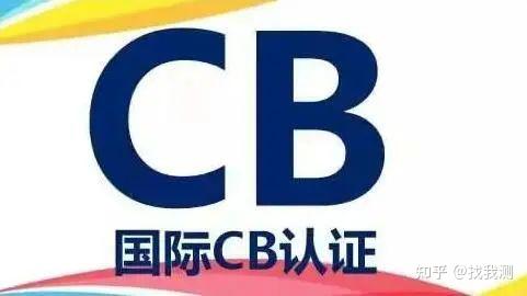 涨知识！CB认证是什么意思? - 知乎