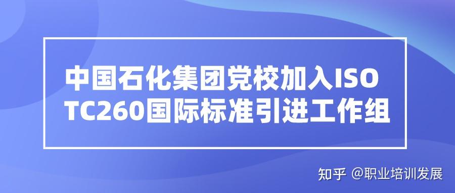 促进会会长王瑱在中国石化集团党校参加ISO/TC 260国际标准工作组会议 - 知乎
