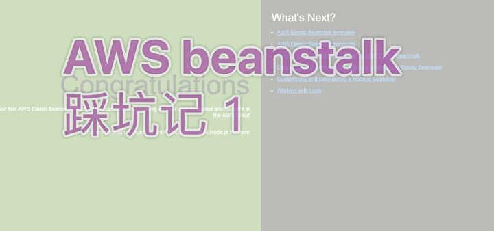 AWS Beanstalk 踩坑记 - 1 - 知乎