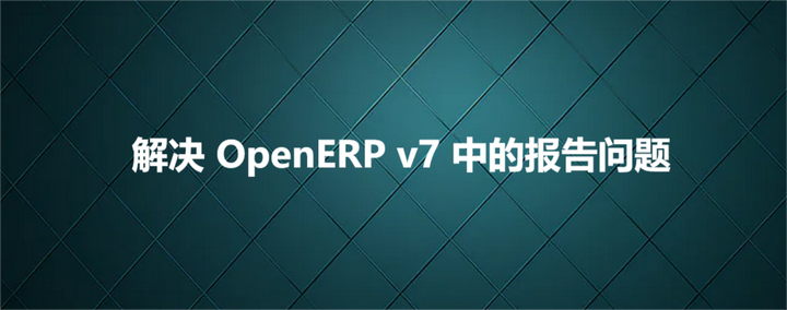 解决 OpenERP v7 中的报告问题 - 知乎