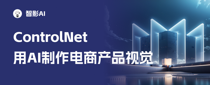 Stable Diffusion｜用AI制作电商产品视觉 - 知乎