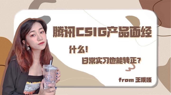 腾讯CSIG产品面经｜什么！日常实习也能转正？ - 知乎