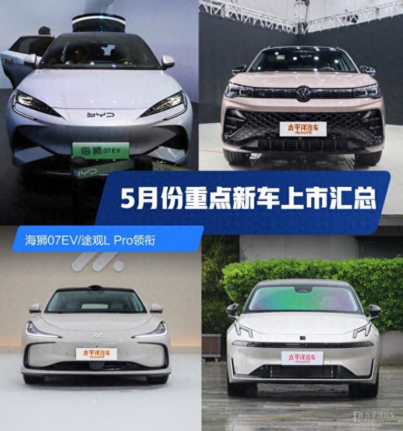 5月上市新车汇总！比亚迪海狮07EV、领克07 EM-P…卷王扎堆了？ - 知乎