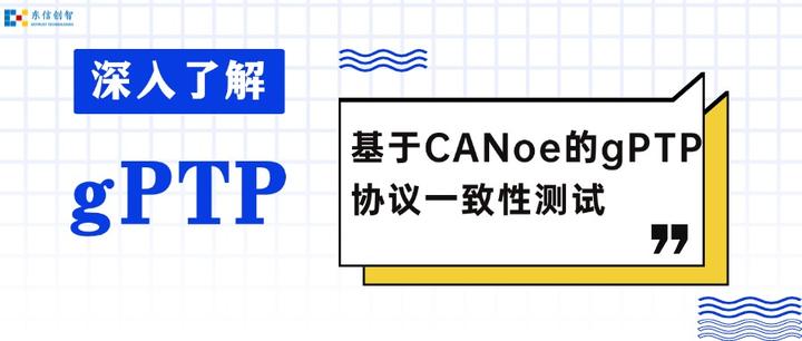【AVB/TSN-802.1AS如何测试】——基于CANoe的gPTP协议一致性测试 - 知乎