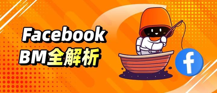知识扫盲！Facebook BM 不同账户类型全面解析 - 知乎