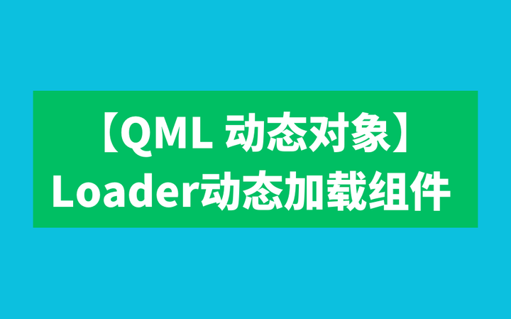 【QML 动态对象】Loader动态加载组件 - 知乎