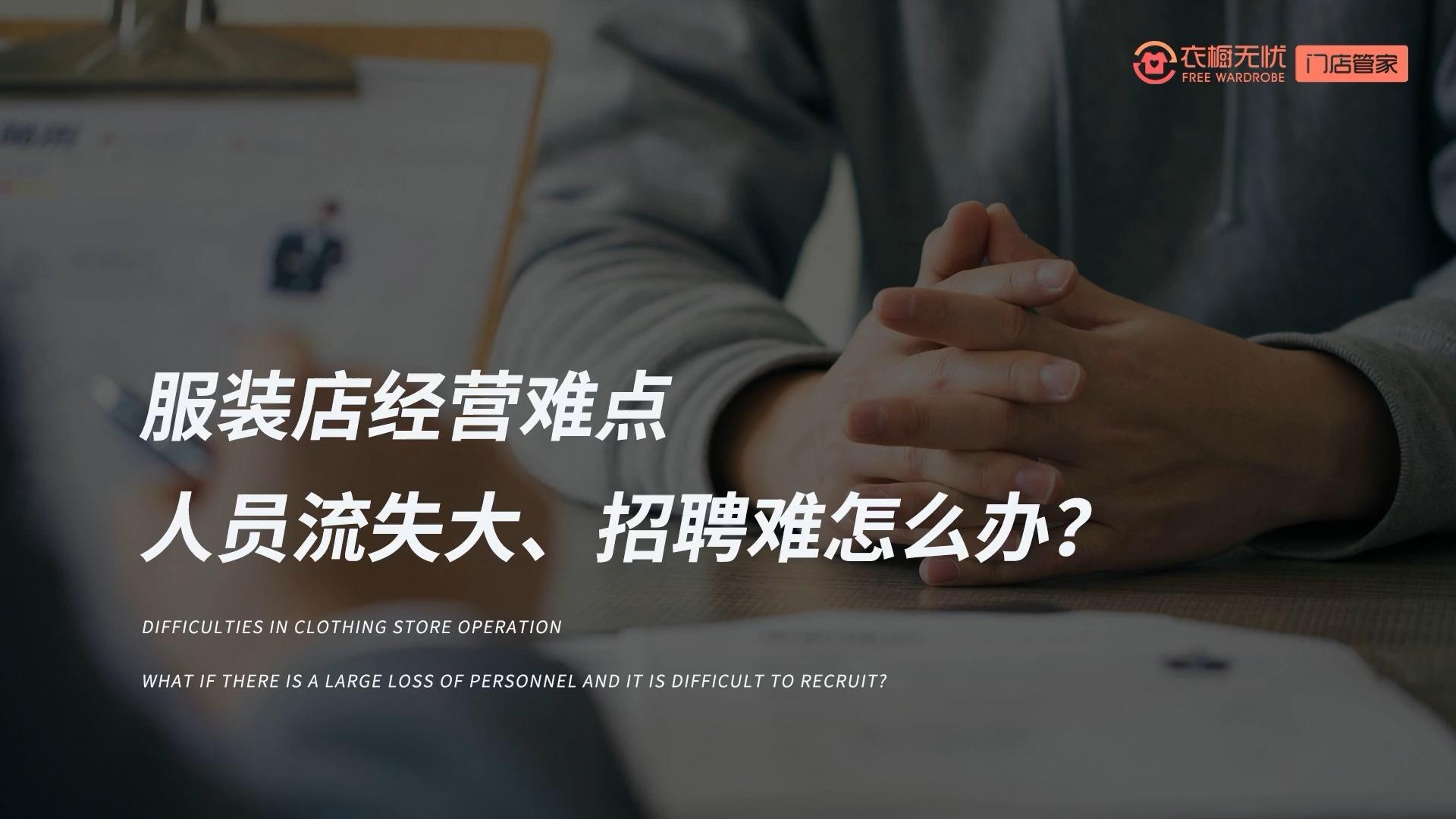 服装门店的招聘现状你中招了吗？ 知乎