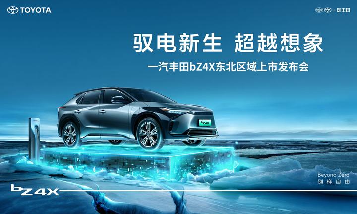 19.98万元起 一汽丰田首款纯电中型SUV bZ4X登陆大连！ - 知乎