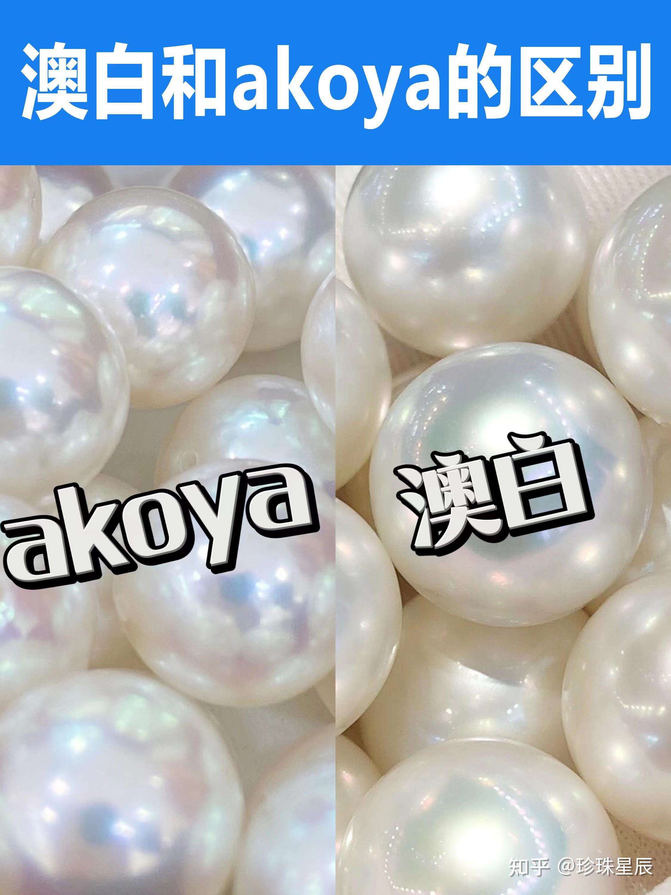一篇搞懂：Akoya珍珠与澳白的区别 - 知乎