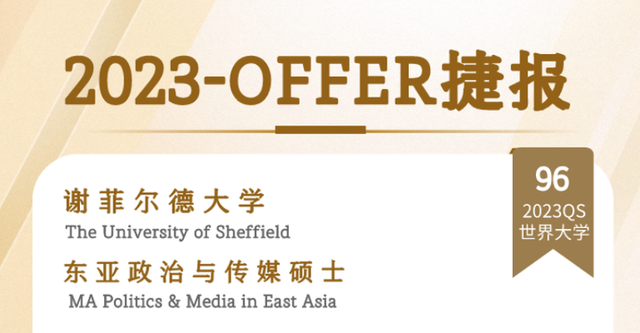 【offer】23fall英国留学丨谢菲尔德大学东亚政治与传媒硕士offer+1 - 知乎