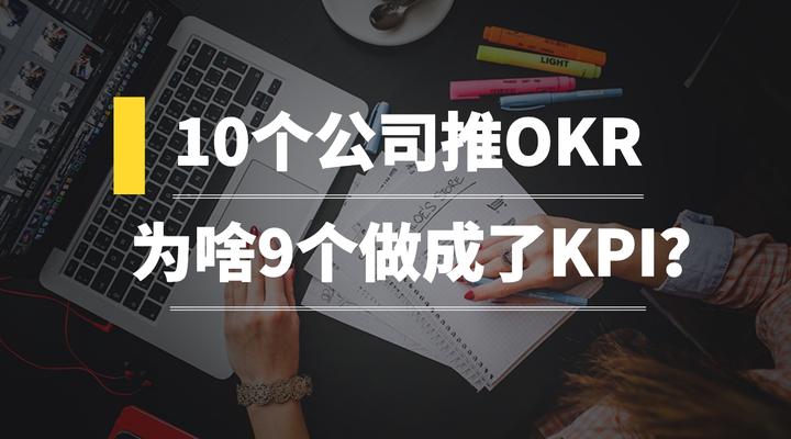 为什么10个公司推OKR，9个都做成了KPI？ - 知乎