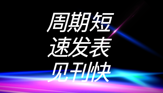 SSCI/SCI/EI/Scopus/期刊合集，周期短，快速发表，见刊快！ - 知乎