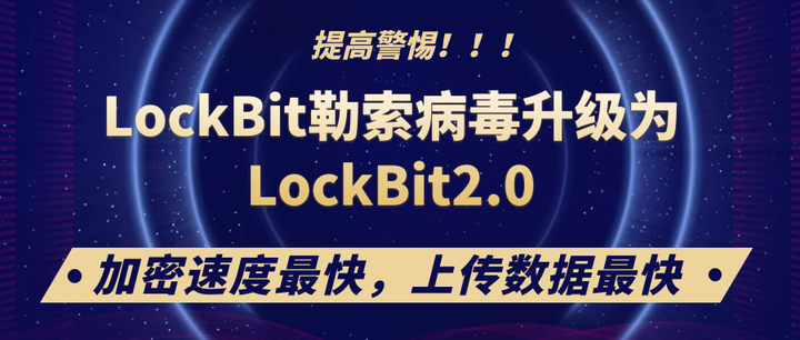 【独家发布】老牌勒索病毒LockBit升级为LockBit2.0,加密速度最快 - 知乎