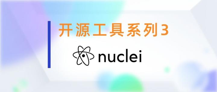 开源工具系列4：Nuclei - 知乎