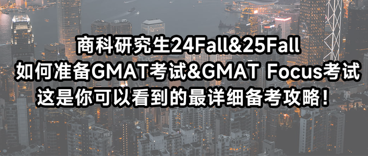 商科研究生24Fall如何准备GMAT考试&GMAT Focus考试，这是你可以看到的最详细备考攻略 - 知乎