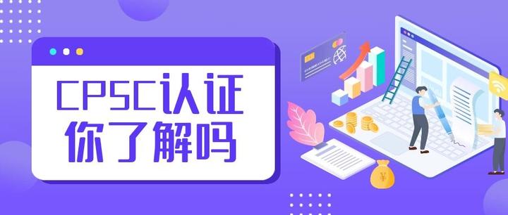 CPSC到底是一个认证吗？跟CPC是什么关系？ - 知乎