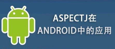 AspectJ在Android中的应用 - 知乎