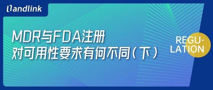 解析 | MDR与FDA注册对可用性要求有何不同（下） - 知乎