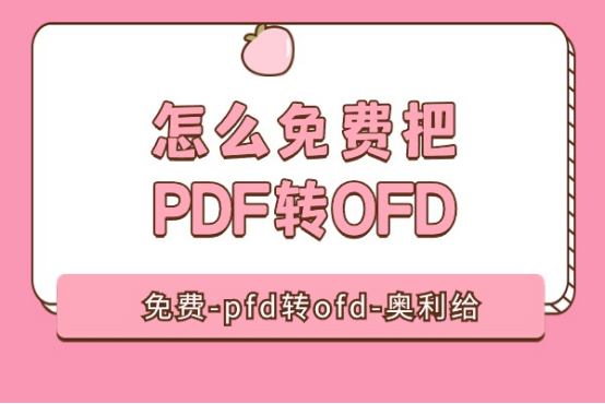 怎么免费把PDF转OFD，pdf转ofd的5个小妙招 - 知乎