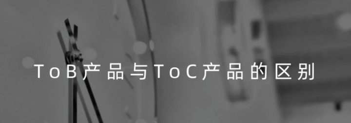 To B和ToC产品的区别是什么 - 知乎