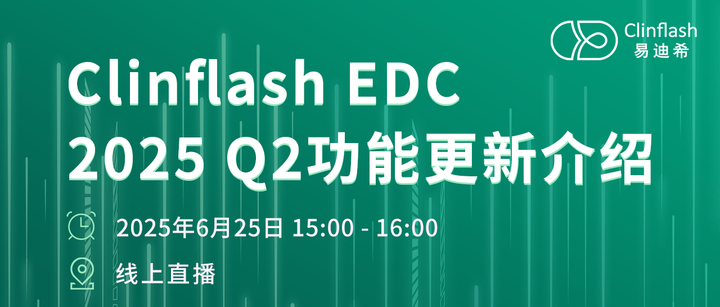 直播预告 | Clinflash EDC系统2025 Q2功能更新介绍 - 知乎