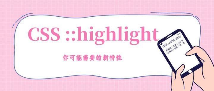原生 CSS Custom Highlight 终于来了~ - 知乎