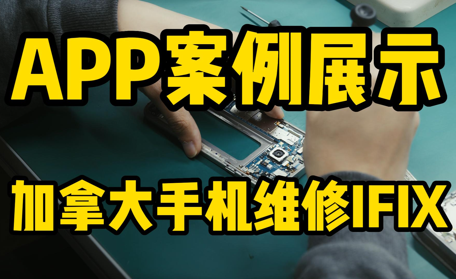 手机维修APP案例：加拿大手机维修IFIX平台 - 知乎