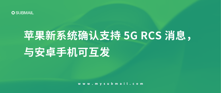 苹果iOS18确认支持RCS/5G消息，与安卓手机可互发 - 知乎