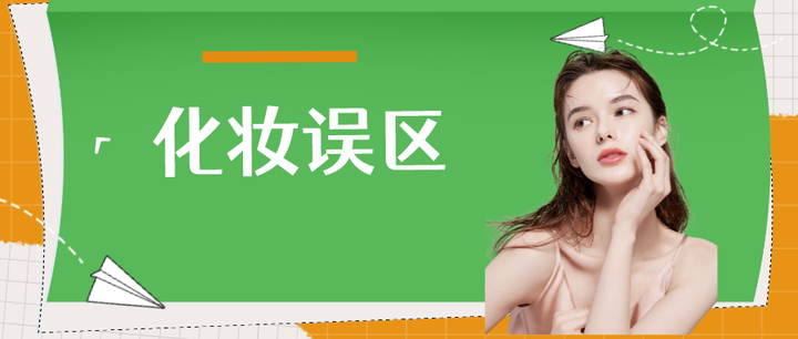 这些新手化妆误区，90的人都犯过！难怪你的妆越画越丑！ 知乎