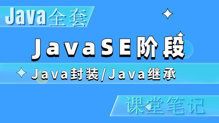 Java封装、继承_Java全套视频JavaSE阶段02/02 - 知乎