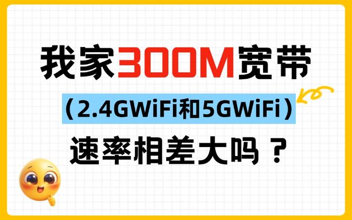 300M宽带下，2.4G和5G WiFi差距有多大？实测结果让你大吃一惊！ - 知乎