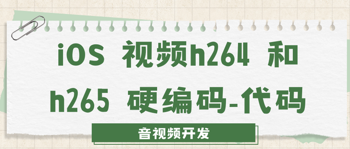 iOS 视频h264 和 h265 硬编码-代码 - 知乎