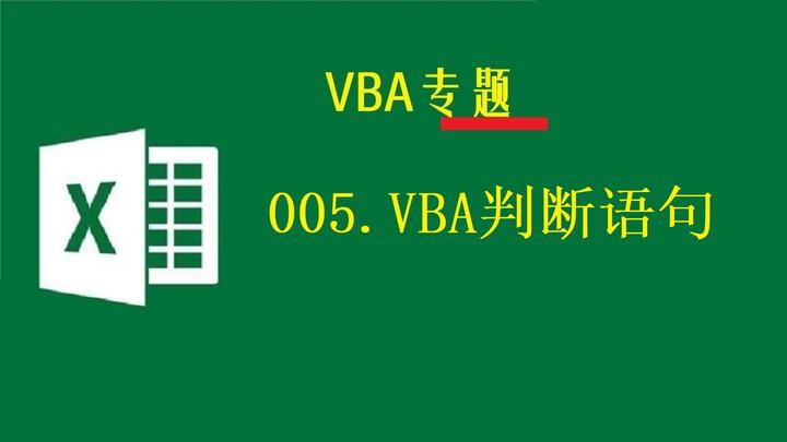 005.VBA的判断语句 - 知乎