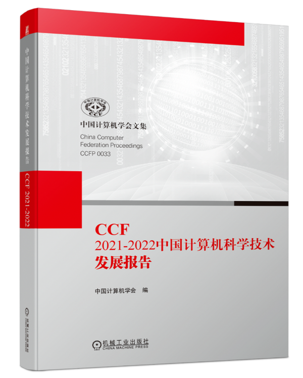 《CCF 2021-2022中国计算机科学技术发展报告》正式发布！ - 知乎