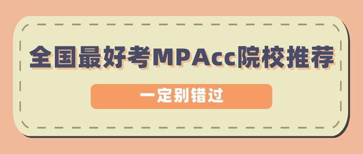 全国最好考MPAcc院校！200分以下MPAcc院校推荐！ - 知乎