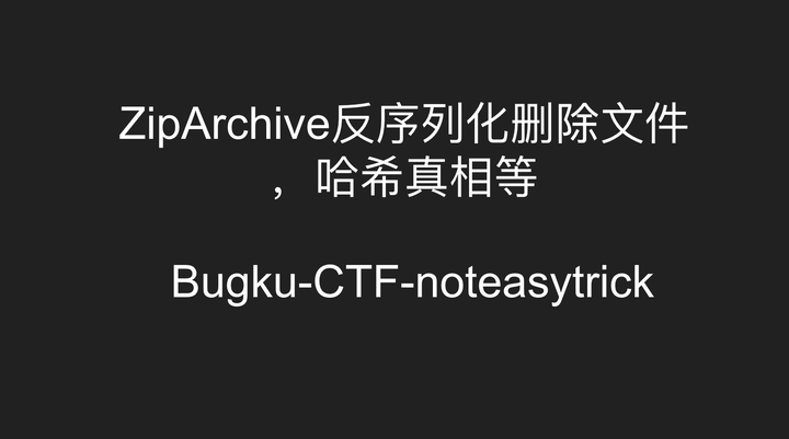 Bugku-CTF-noteasytrick（ZipArchive反序列化删除文件，哈希真相等） - 知乎