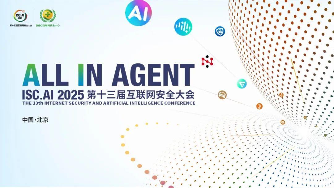 ISC.AI 2025主题前瞻：ALL IN AGENT，全面拥抱智能体时代！ - 知乎
