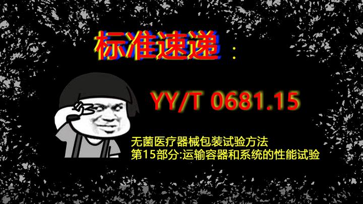 YY/T 0681.15 无菌医疗器械包装运输测试 - 知乎