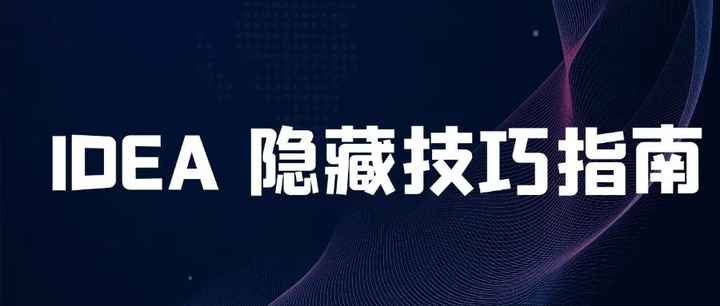 IntelliJ IDEA 神级攻略：IDEA 实战隐藏技巧指南 - 知乎